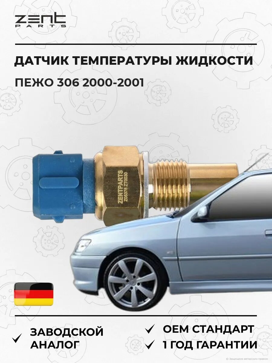Датчик температуры охлаждающей жидкости Zentparts Z05378 Пежо 306 Peugeot 306 2000-2001