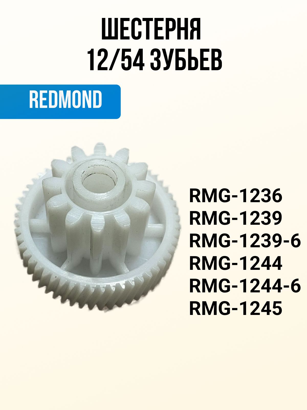 Шестерня 46/31 мм, 54/12 зуб для мясорубок Redmond RMG 1236, RMG 1239-6, RMG 1236, RMG 1244-6, RMG 1245, RMG 1247