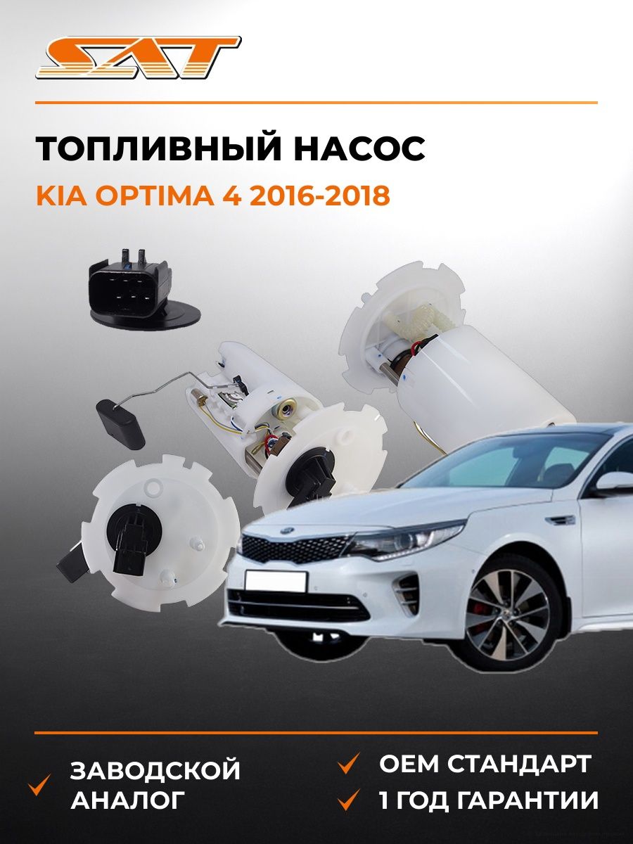 Топливный насос SAT ST96447642 Киа Оптима 4 Kia Optima 4 2016-2018