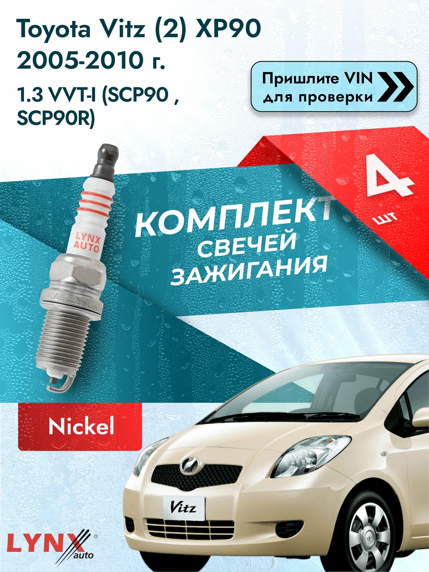 Свечи зажигания для Toyota Vitz (2) XP90, комплект 4 шт / 2005-2010 / Двигатель 1.3 VVT-i SР-177 LYNXauto