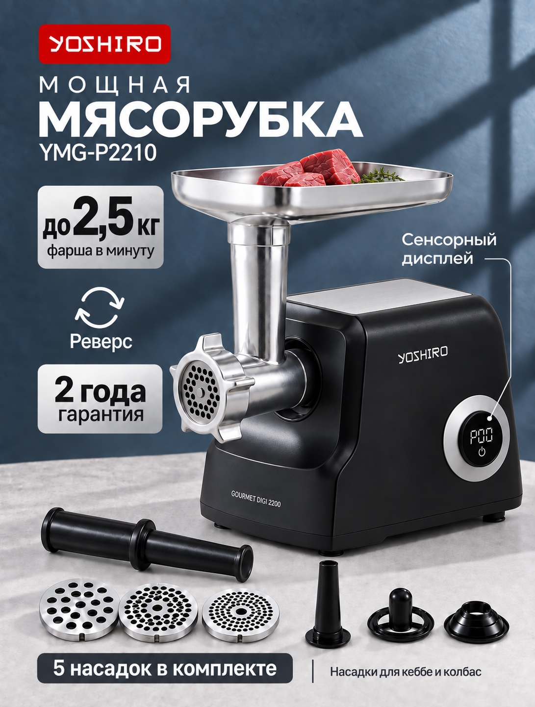 Мясорубка электрическая с насадками Yoshiro YMG-P2210, 2200 Вт, 2.5 кг/мин, 5 насадок, 6 скоростей, реверс, черная