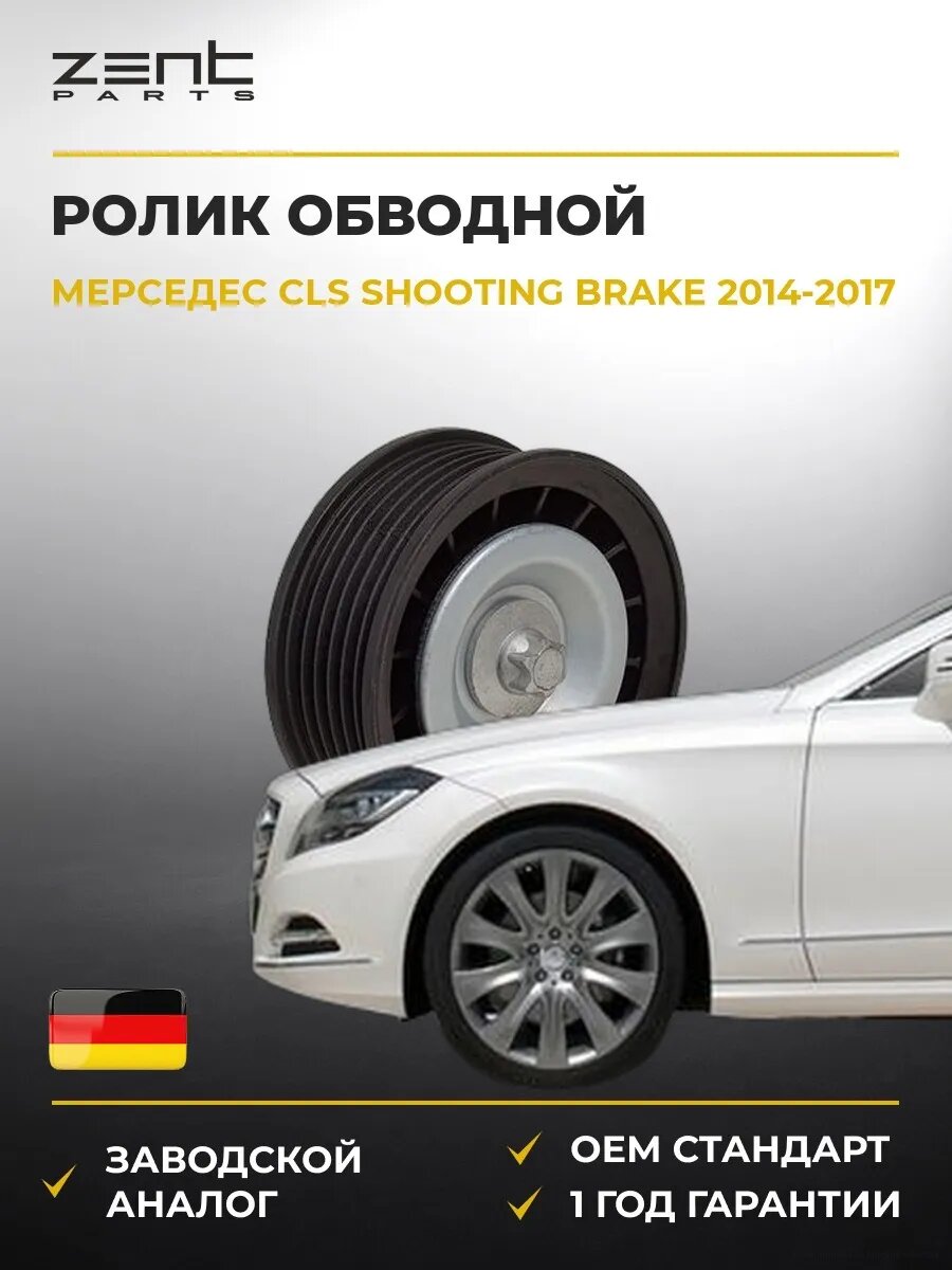 Ролик обводной Zentparts Z23907 Мерседес-Бенц Cls Shooting Brake Mercedes-Benz Cls Shooting Brake X218 2014-2017