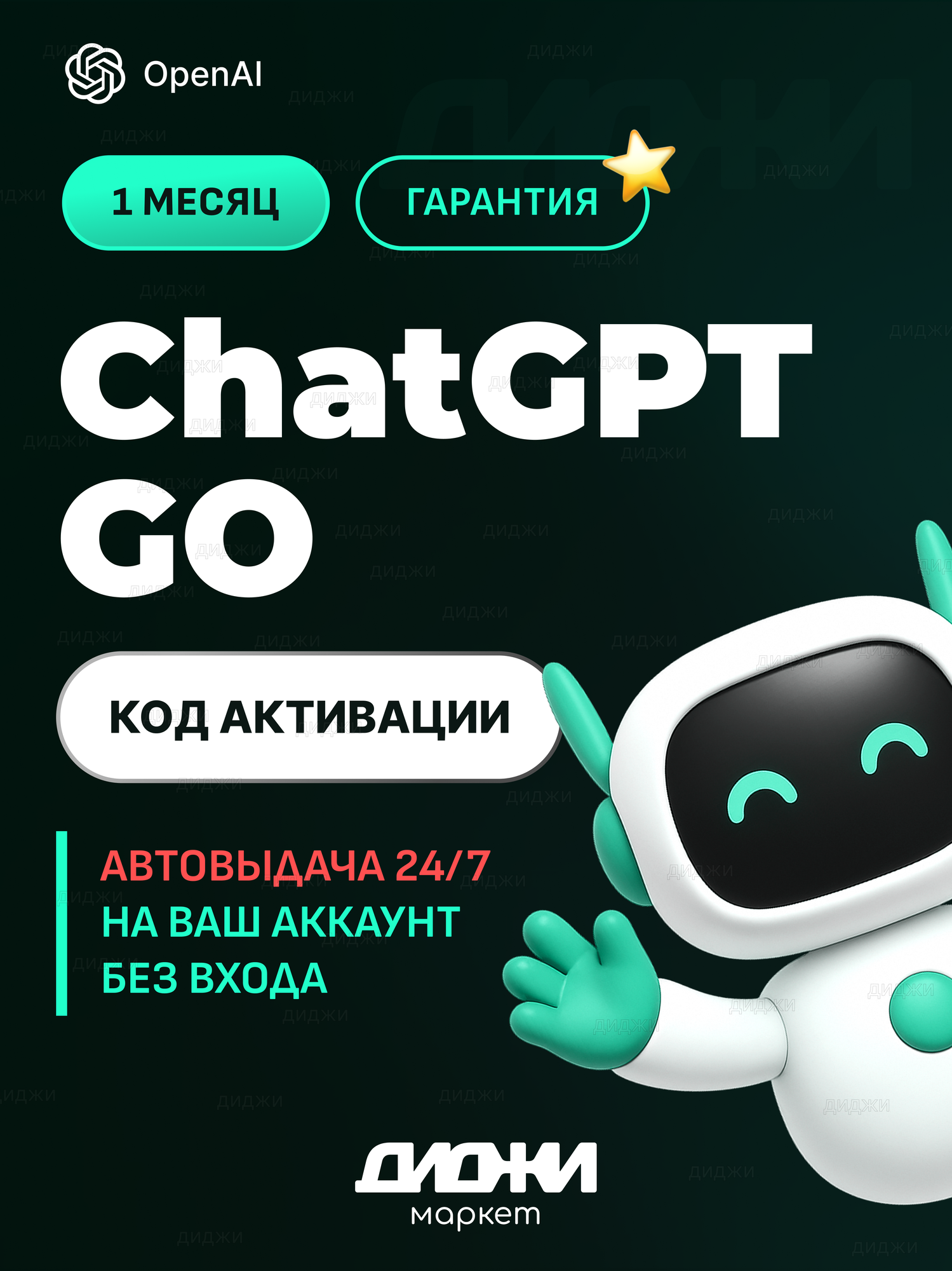 Chat GPT подписка на 1 месяц, чат гпт го — ChatGPT GO 5.6, любой аккаунт