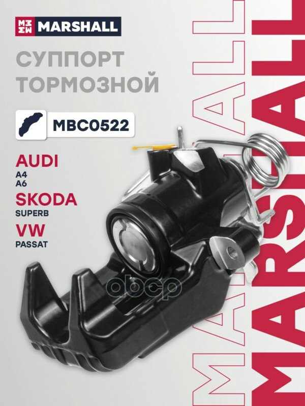 Суппорт тормозной MARSHALL арт. MBC0522