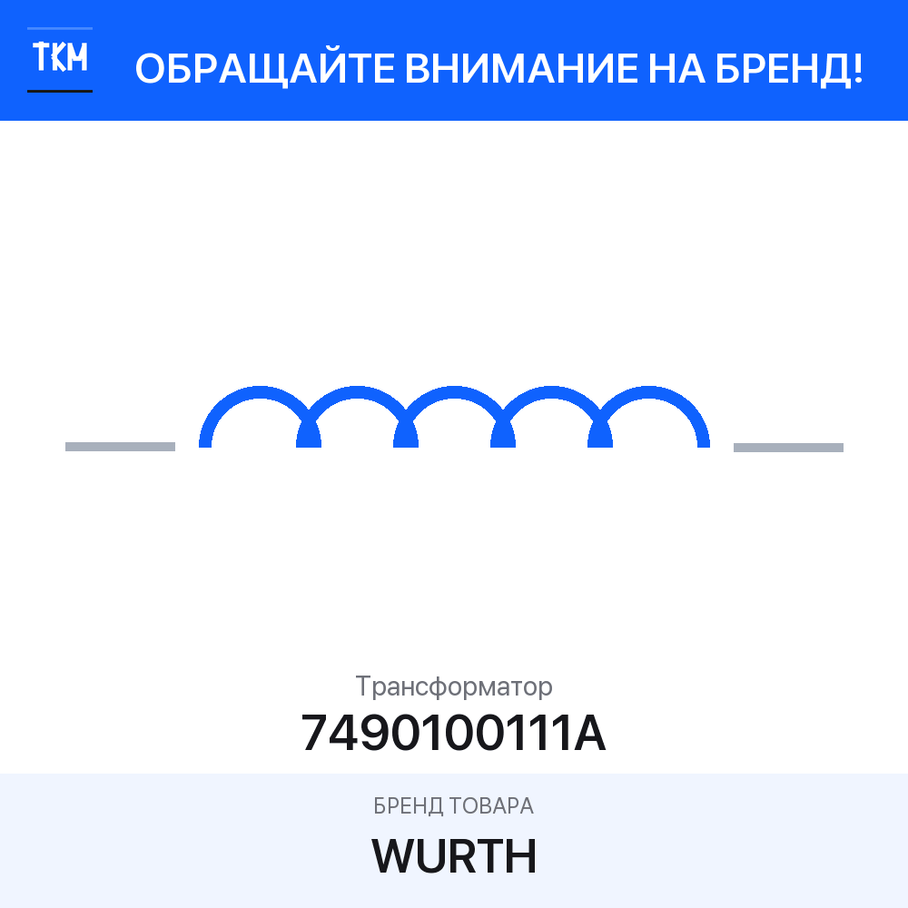 Трансформатор 7490100111A WURTH