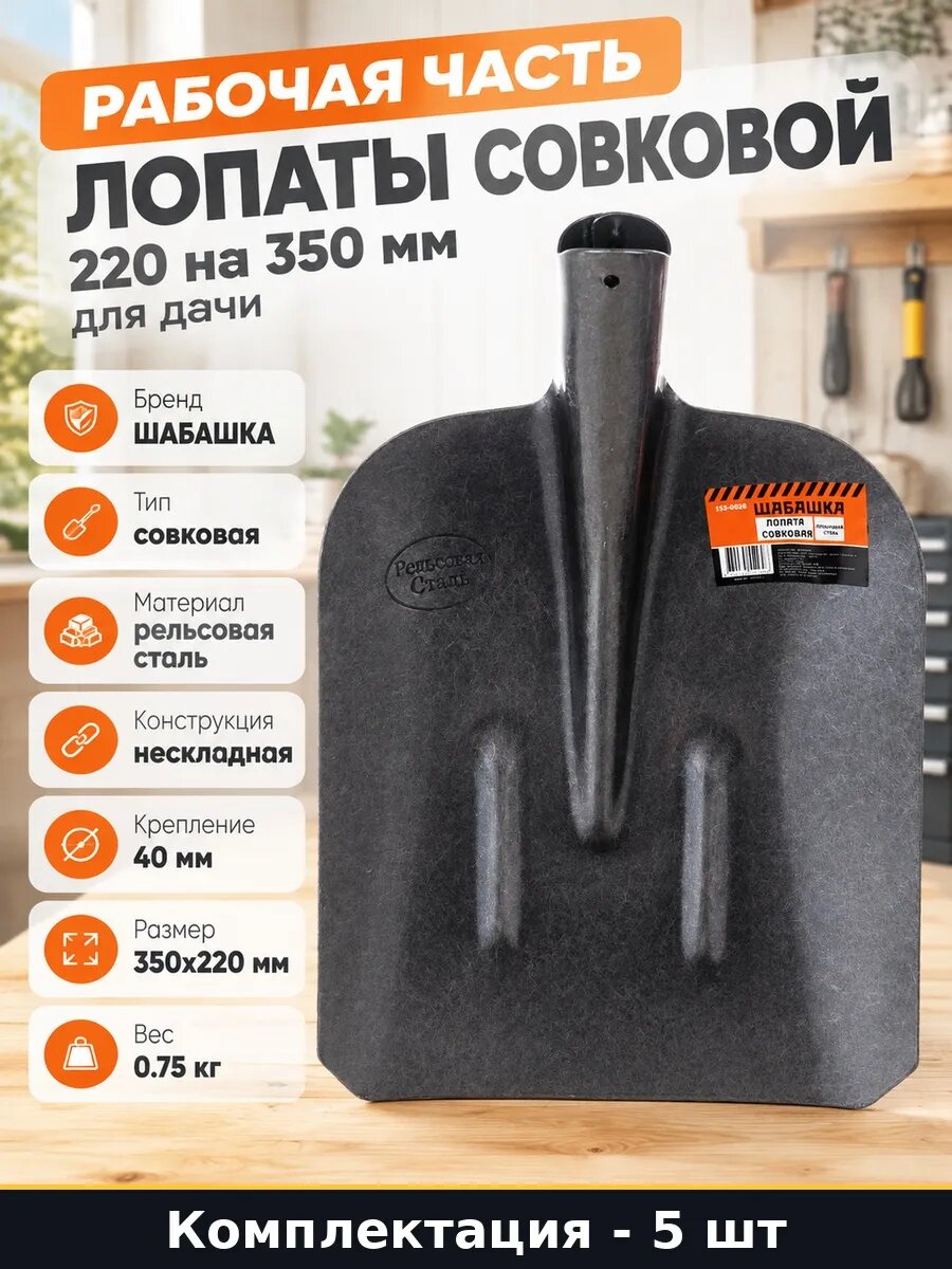Набор 5 шт Лопата совковая рельсовая сталь для уборки снега