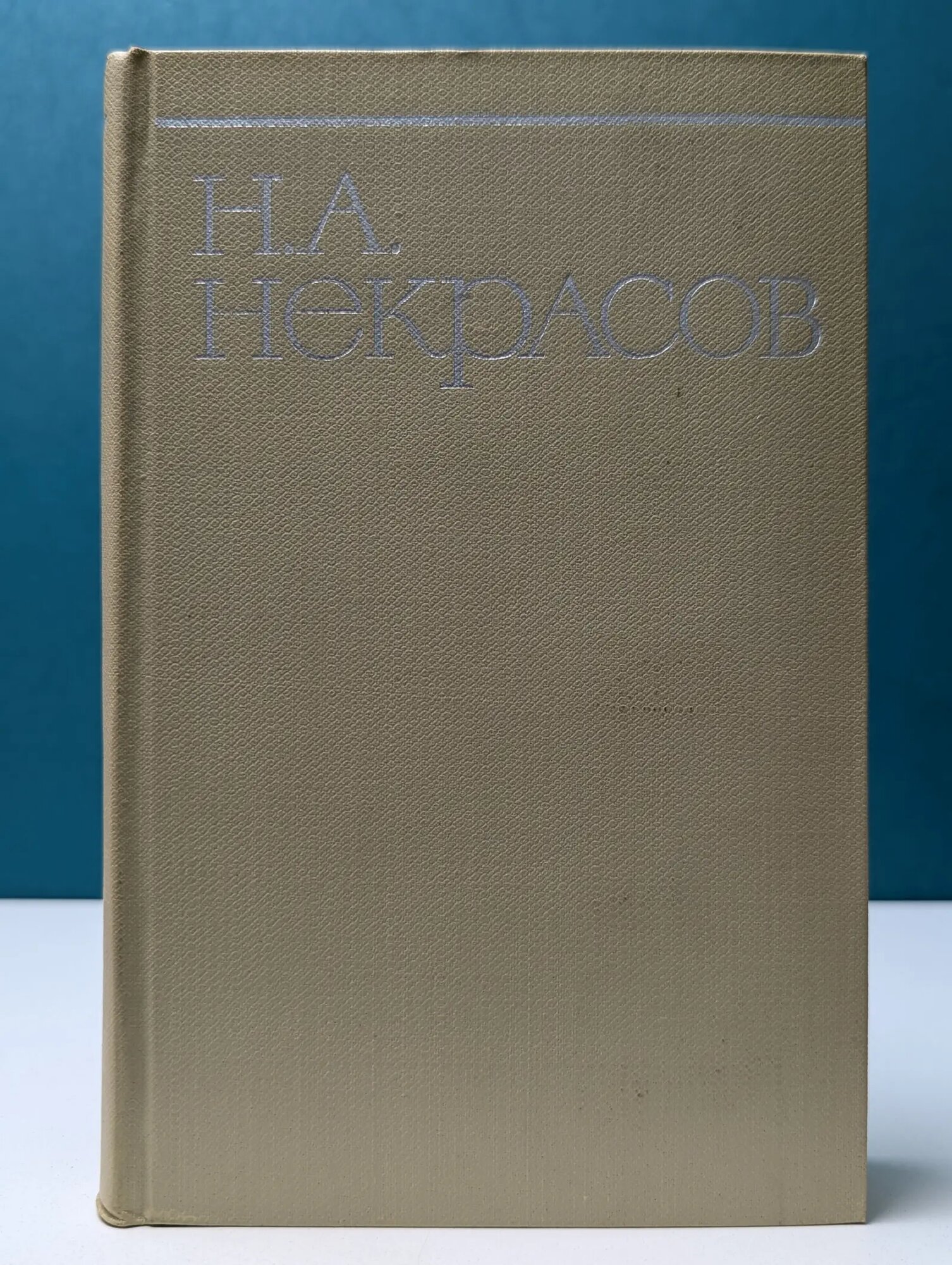 Н. А. Некрасов. Собрание сочинений в 8 томах. Том 5 Некрасов Николай Алексеевич 1966