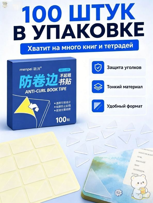 Защитные уголки для книг наклейки от загибания страниц и обложек