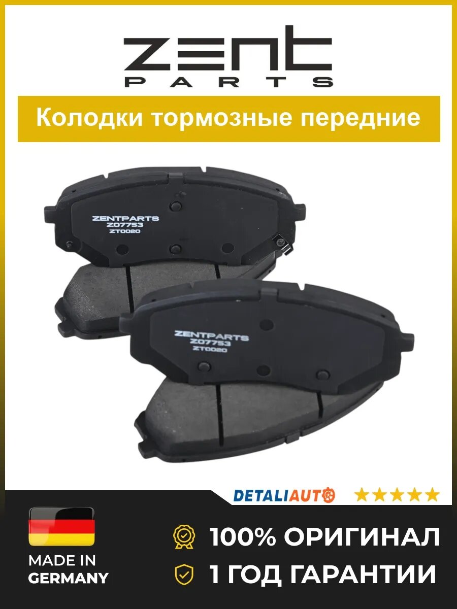 Тормозные колодки дисковые Zentparts Z07753 Киа Соренто III 2.0-3.5 15 KIA Sorento III 2.0-3.5 15