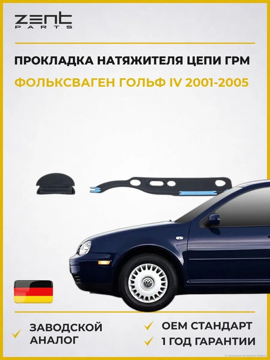 Прокладка натяжителя цепи ГРМ Zentparts Z17622 Фольксваген Гольф IV Volkswagen Golf IV 2001-2005