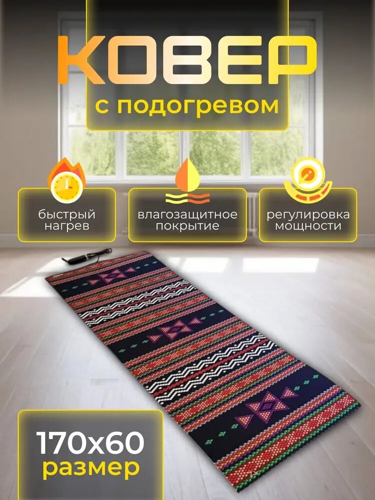 Ковер с подогревом