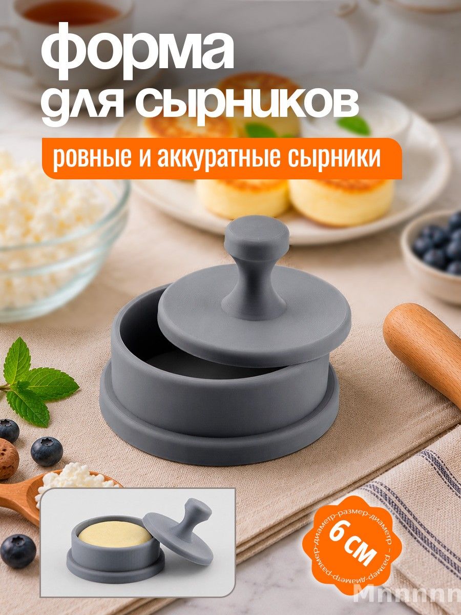 Форма для сырников, диаметр 6 см