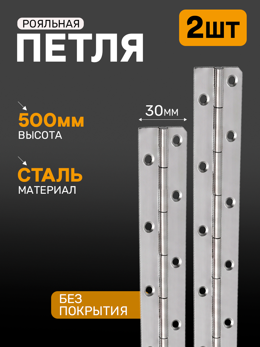 Петли мебельные рояльные (500 мм) без покрытия - 2 шт.