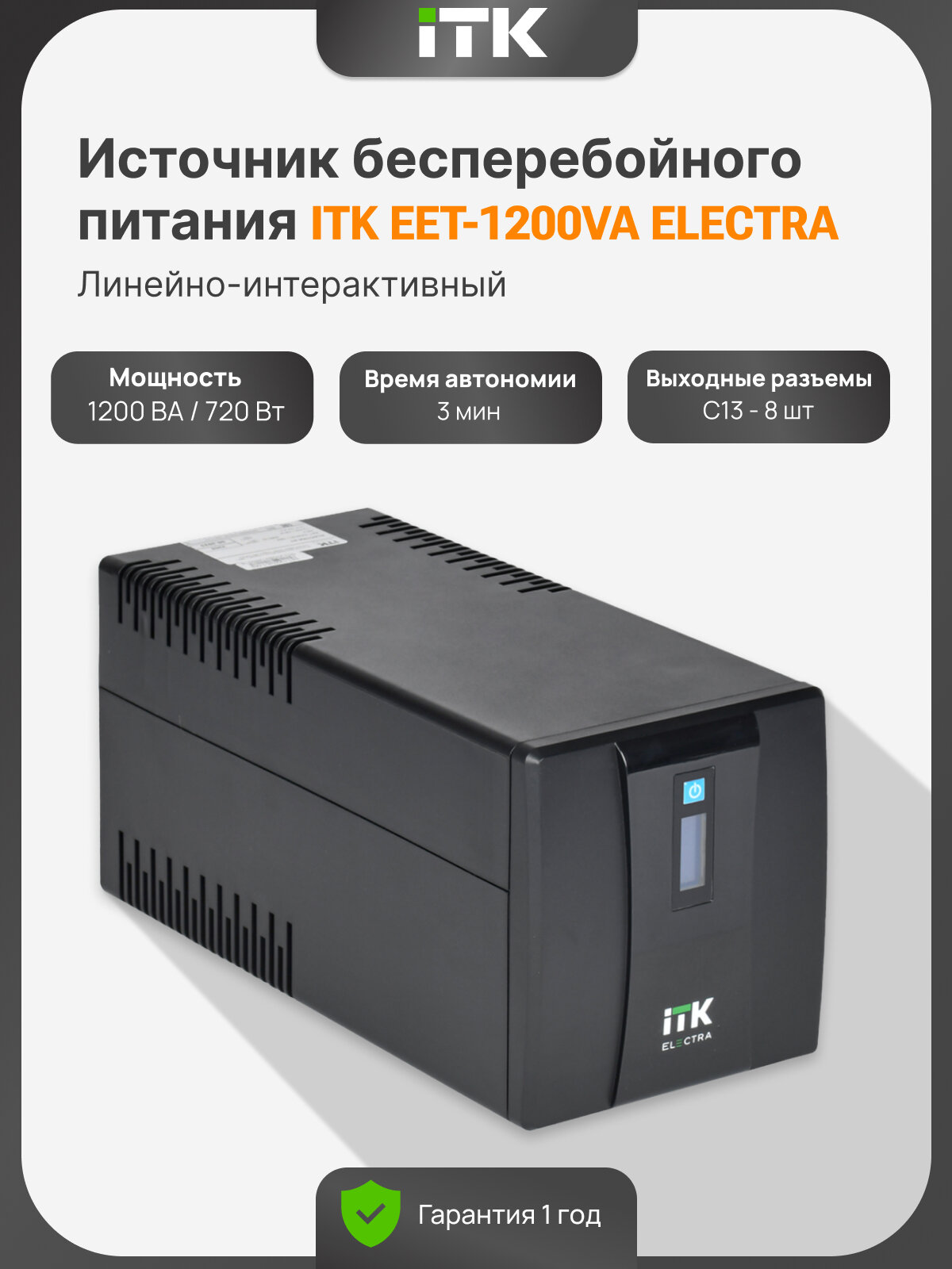 Источник бесперебойного питания ITK EET-1200VA-1-002 720 Вт, Линейно-интерактивный