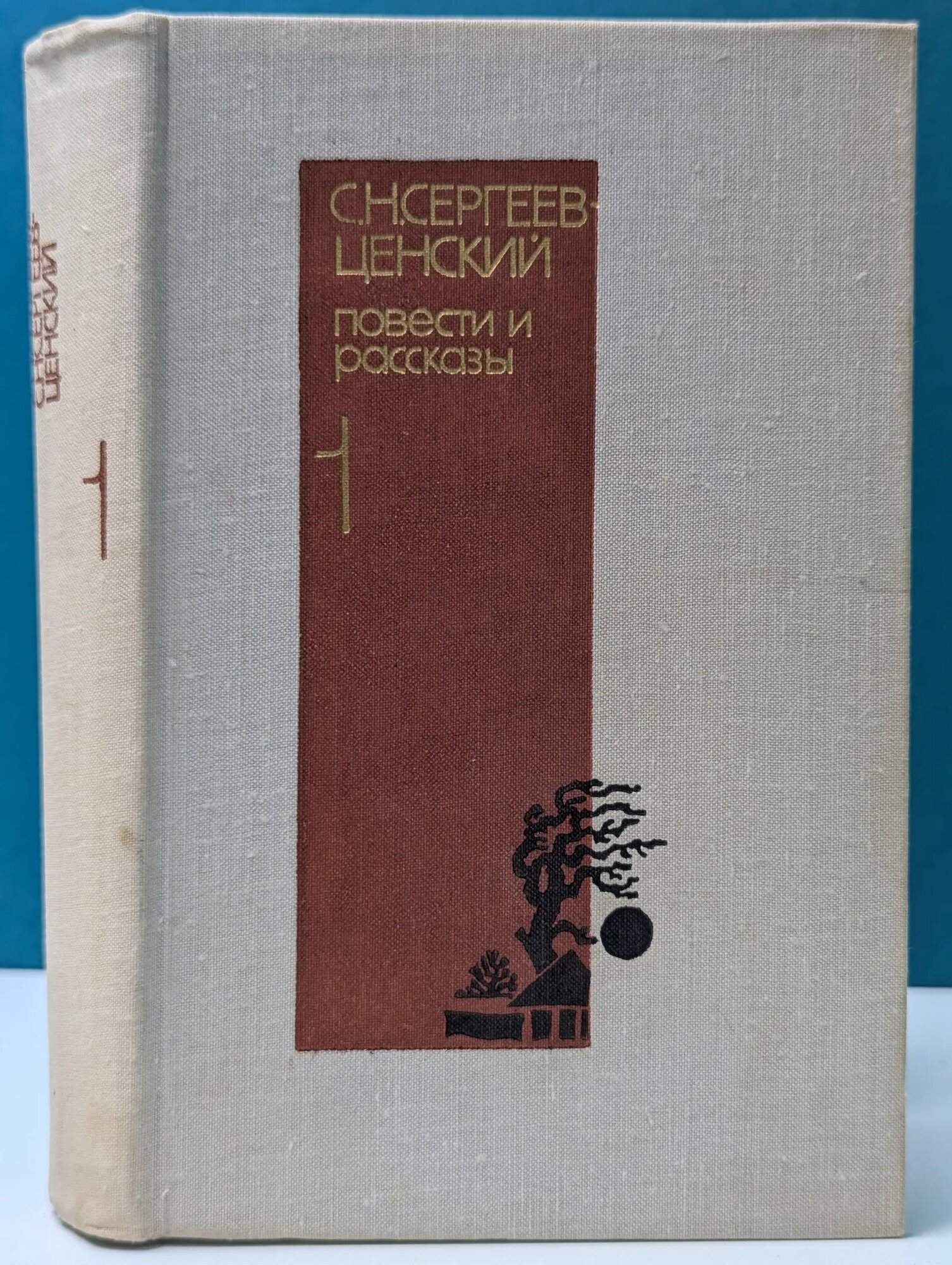 С. Н. Сергеев-Ценский. Повести и рассказы. В 2 томах. Том 1 Сергеев-Ценский Сергей Николаевич 1975