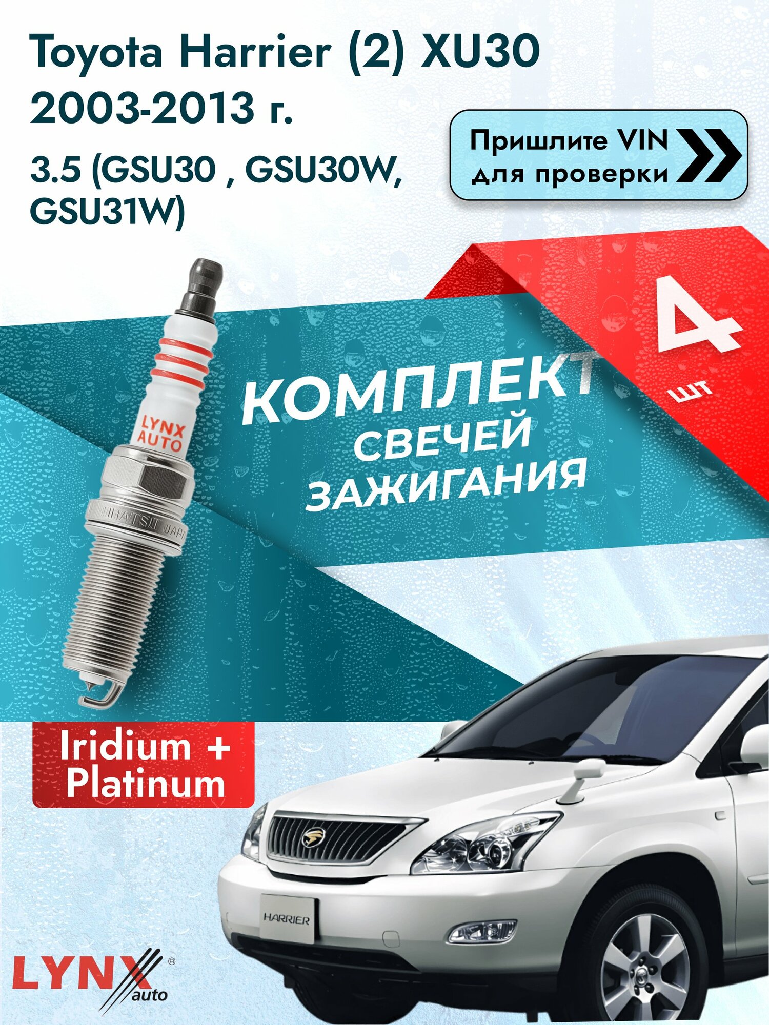 Свечи зажигания для Toyota Harrier (2) XU30, комплект 4 шт / 2003-2013 / Двигатель 3.5 SР-238 LYNXauto