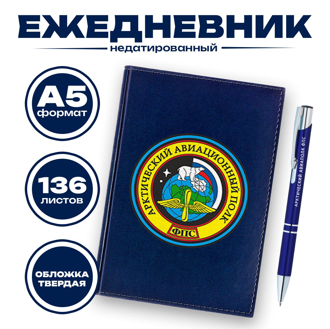 Ежедневник и ручка Арктический авиационный полк ФПС