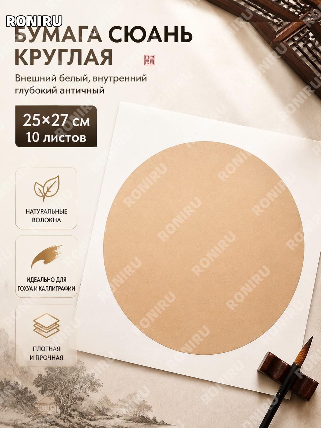 Круглая бумага для рисования 25×27 см 10 листов, внешне белая внутри глубокая антикварная для каллиграфии и хобби