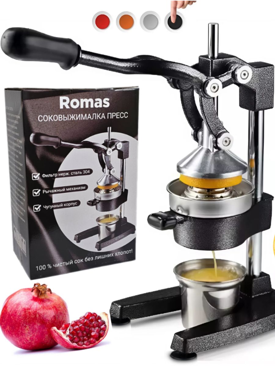Ручная соковыжималка пресс для гранатов и цитрусовых Romas. Черная