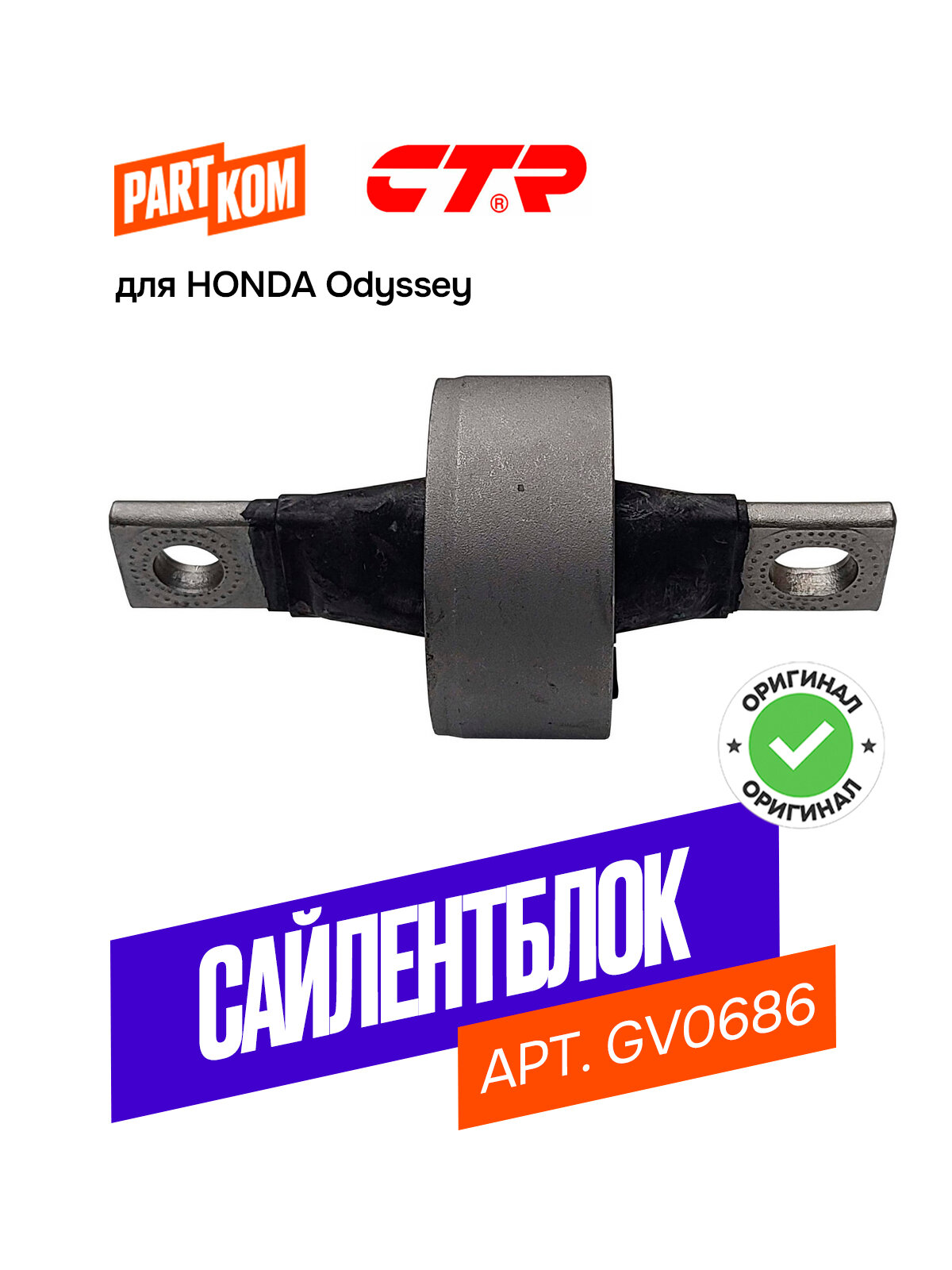 Сайлентблок заднего продольного рычага CTR GV0686 для HONDA Odyssey / Хонда Одиссей