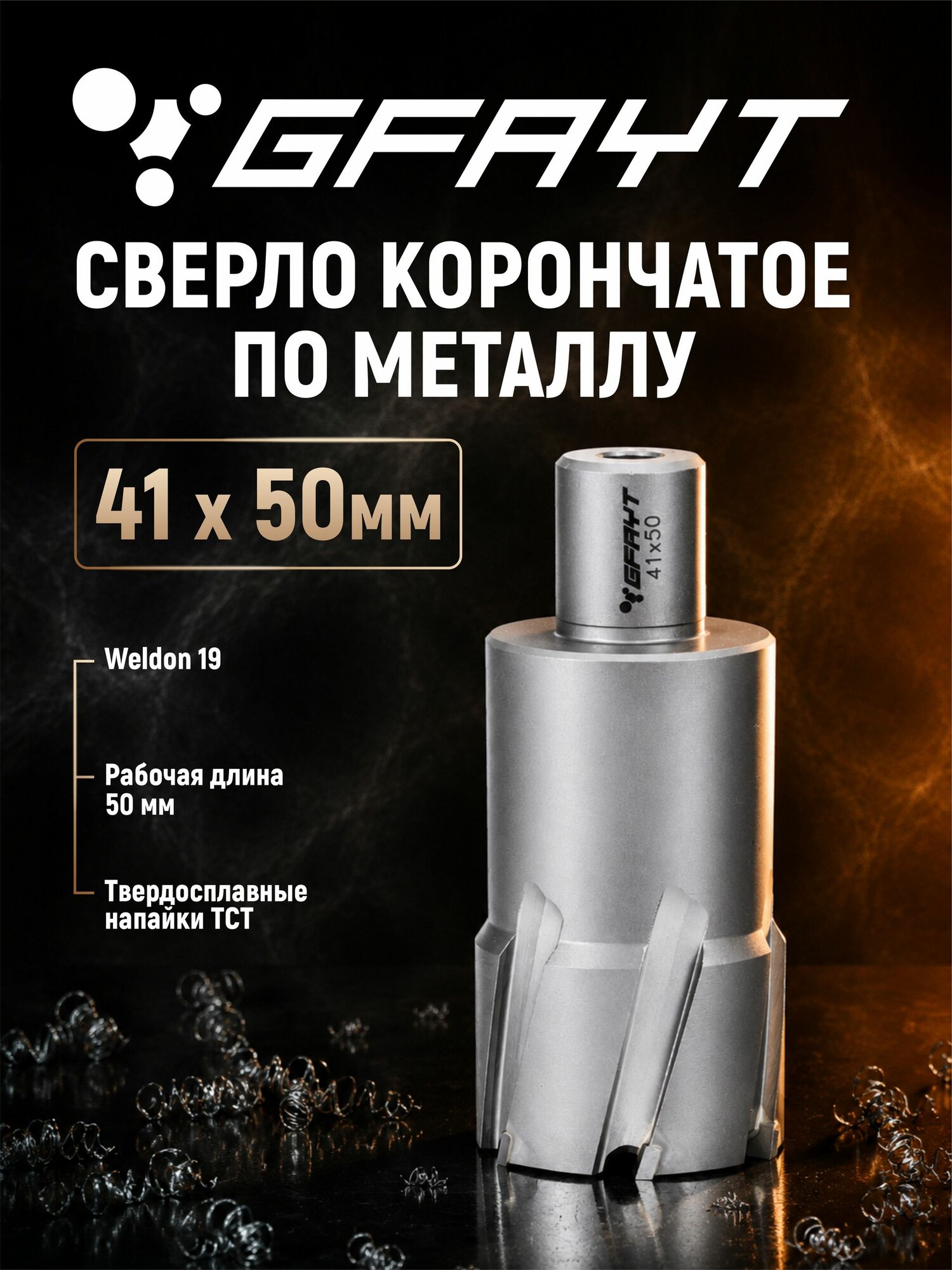 Сверло корончатое по металлу GFAYT 41 x 50мм Weldon 19 TCT