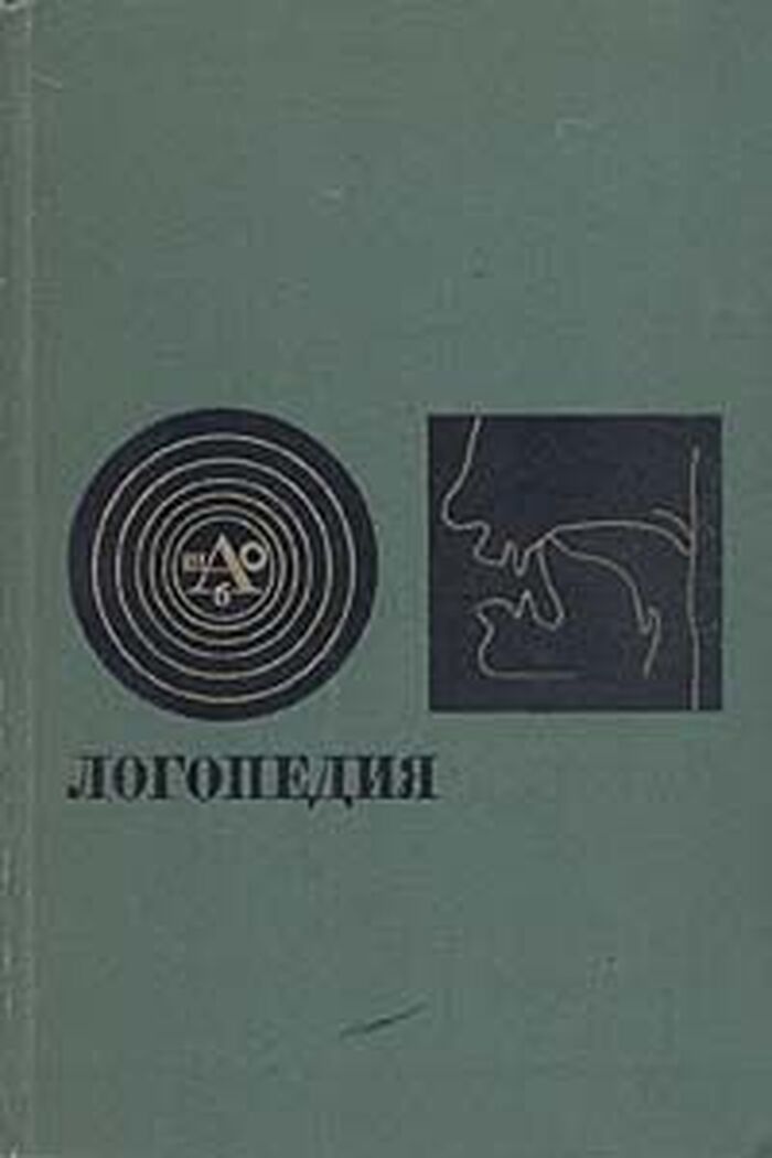 Логопедия