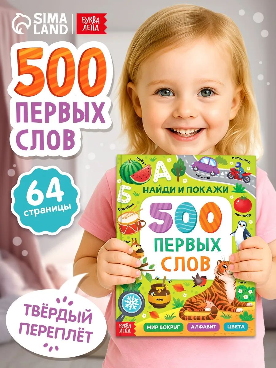 Книга для малышей, "Первые 500 слов малыша. Найди и покажи", Буква-Ленд, развивающие книги от 1 года | Сачкова Евгения Камилевна