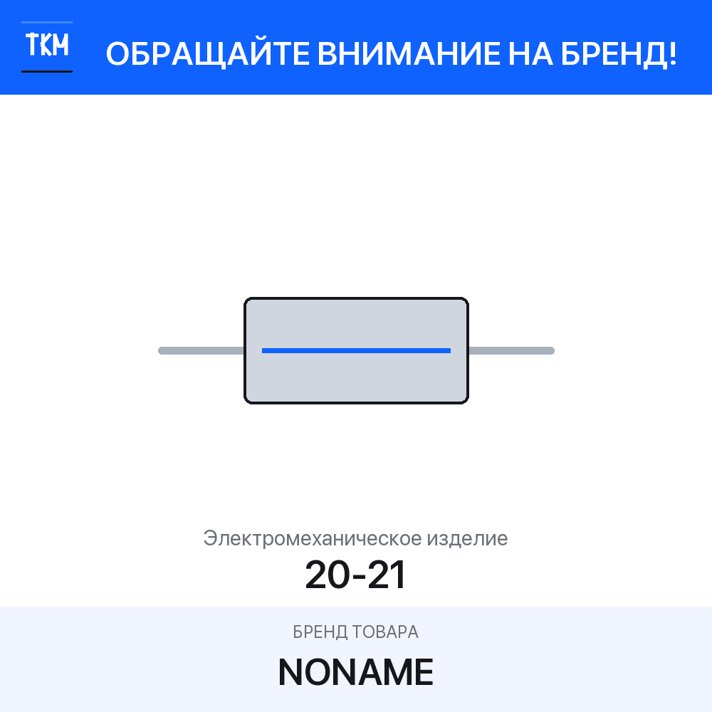 Электромеханическое изделие 20-21 NONAME