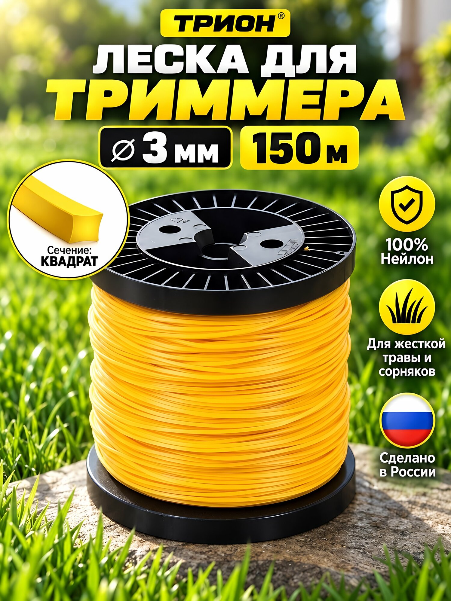 Леска для триммера Трион 3 мм 150 м квадратная, для мотокос, жёлтая