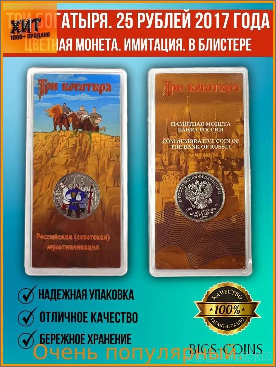 Лидер продаж. Цветная монета 25 рублей 2017 года Три богатыря . Имитация. В блистере