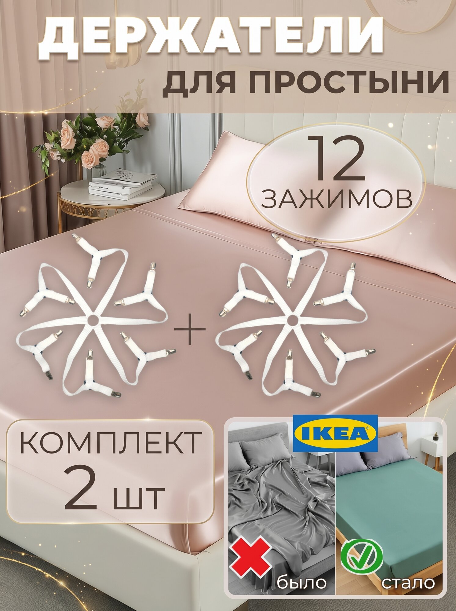 Держатель для простыни фиксаторы 12 шт. зажимов на матрас, 2 штуки / Зажимы для простыни, резинка, крепление (комплект 2 шт)