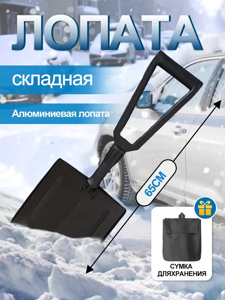 Лопата автомобильная для снега складная, 57 см, в чехле