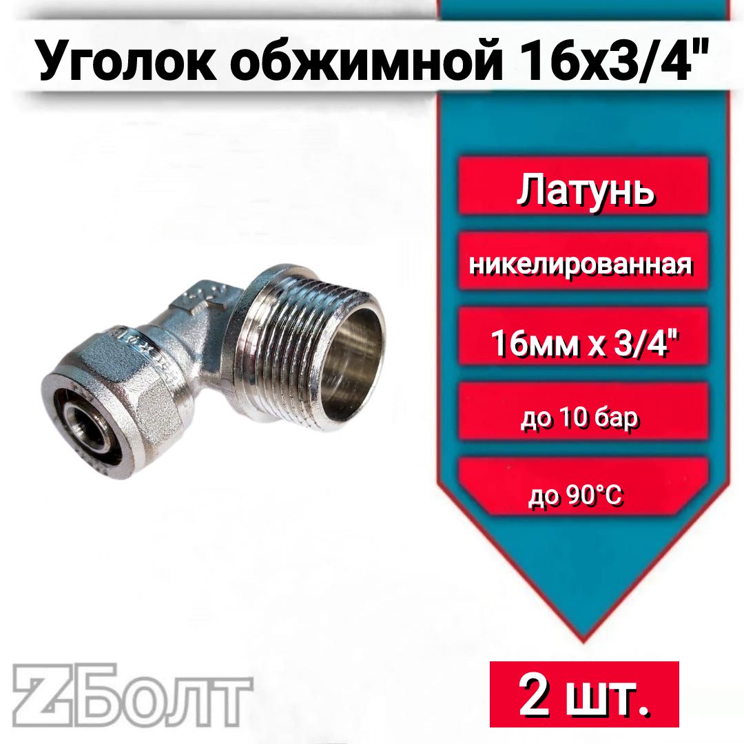 Уголок обжимной, 16 мм х 3/4" наружная резьба 2шт