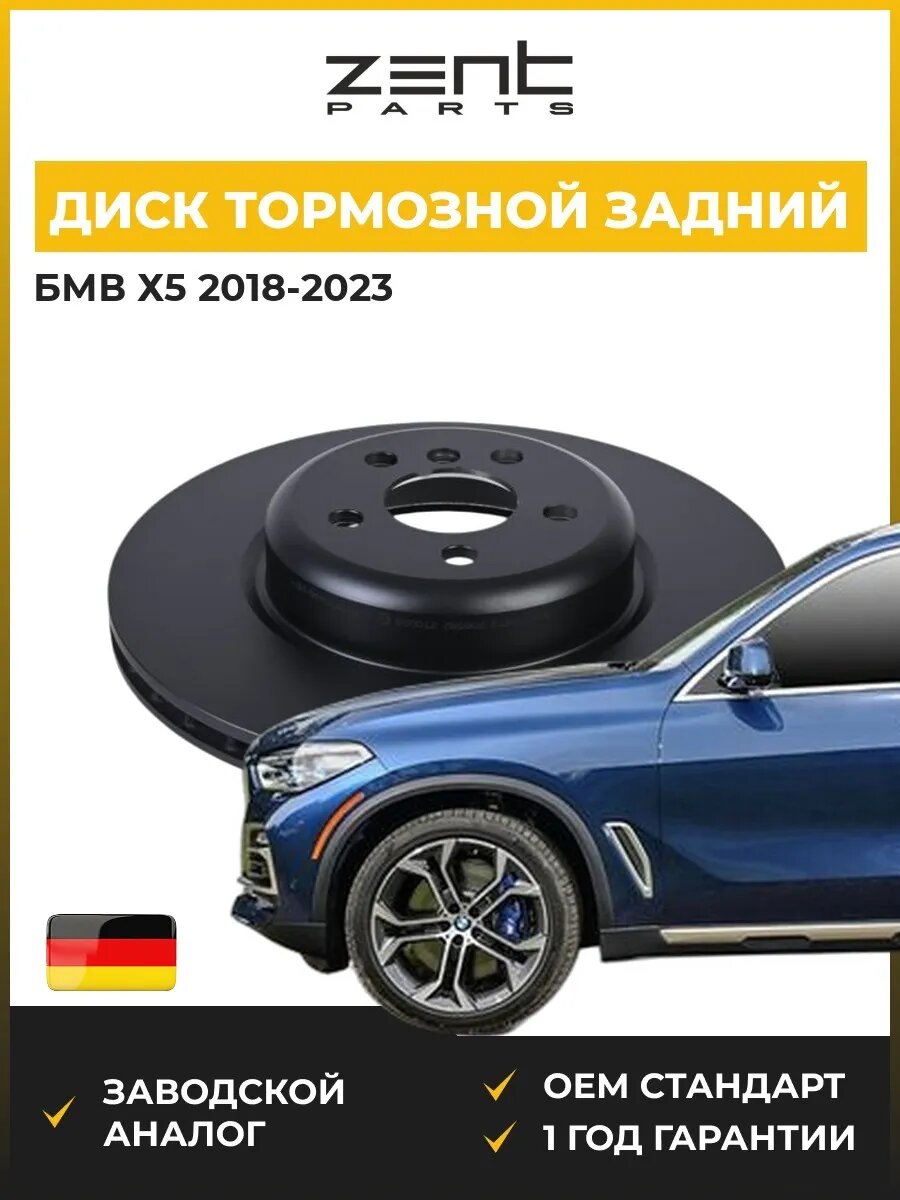 Диск тормозной задний Zentparts Z06582 БМВ X5 Bmw X5 G05 2018-2023