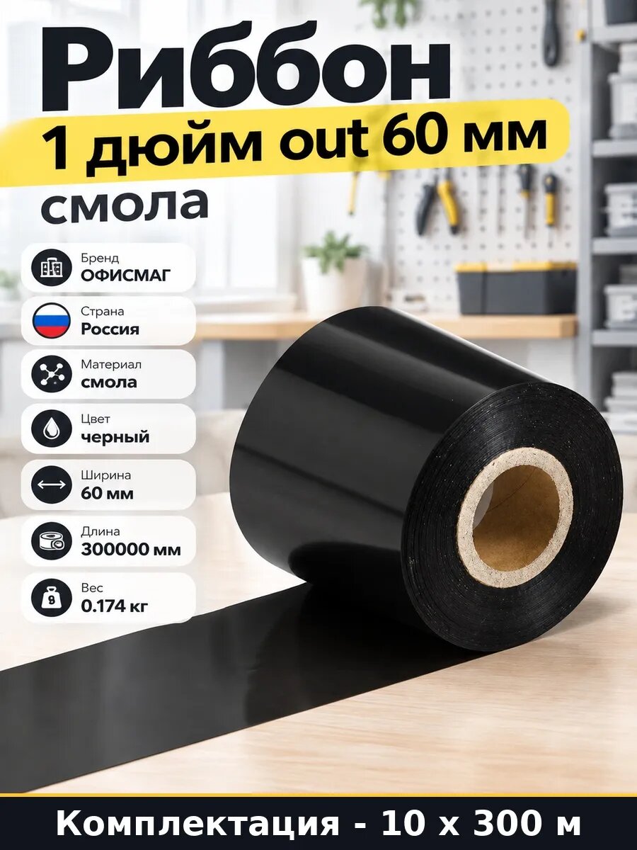 Термотрансферный риббон resin 60 мм 300 м наружу out 3000 м