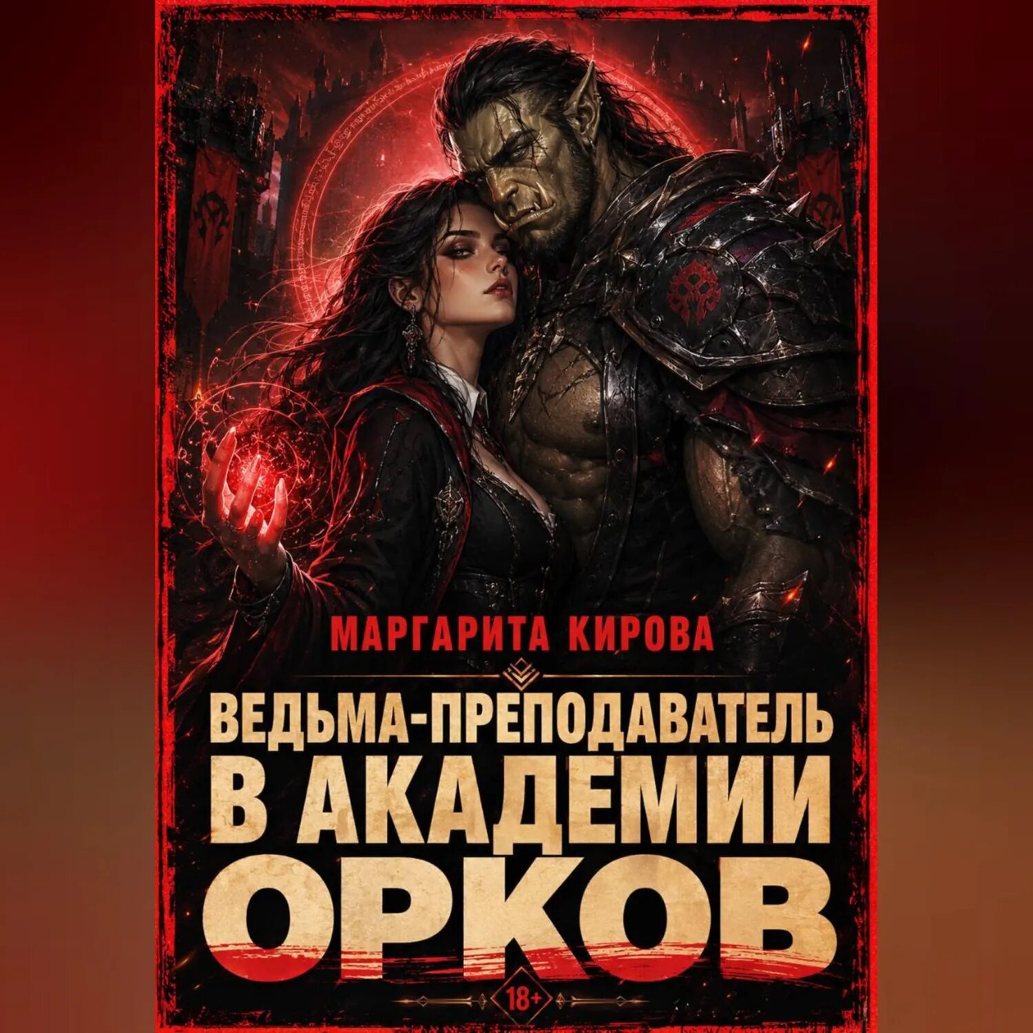 Ведьма-преподаватель в академии орков [Аудиокнига]