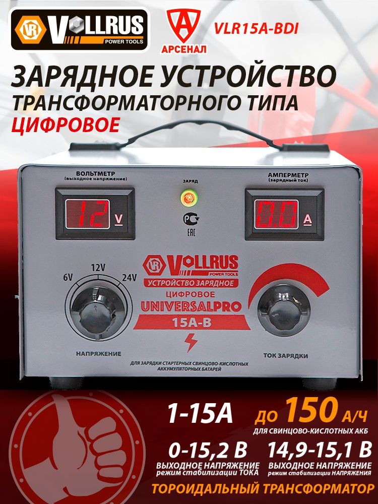 Зарядное устройство цифровое для АКБ ёмкостью до 150 А*ч; 6-12-24В; трансформаторное VOLLRUS VLR15A-BDI для запуска авто