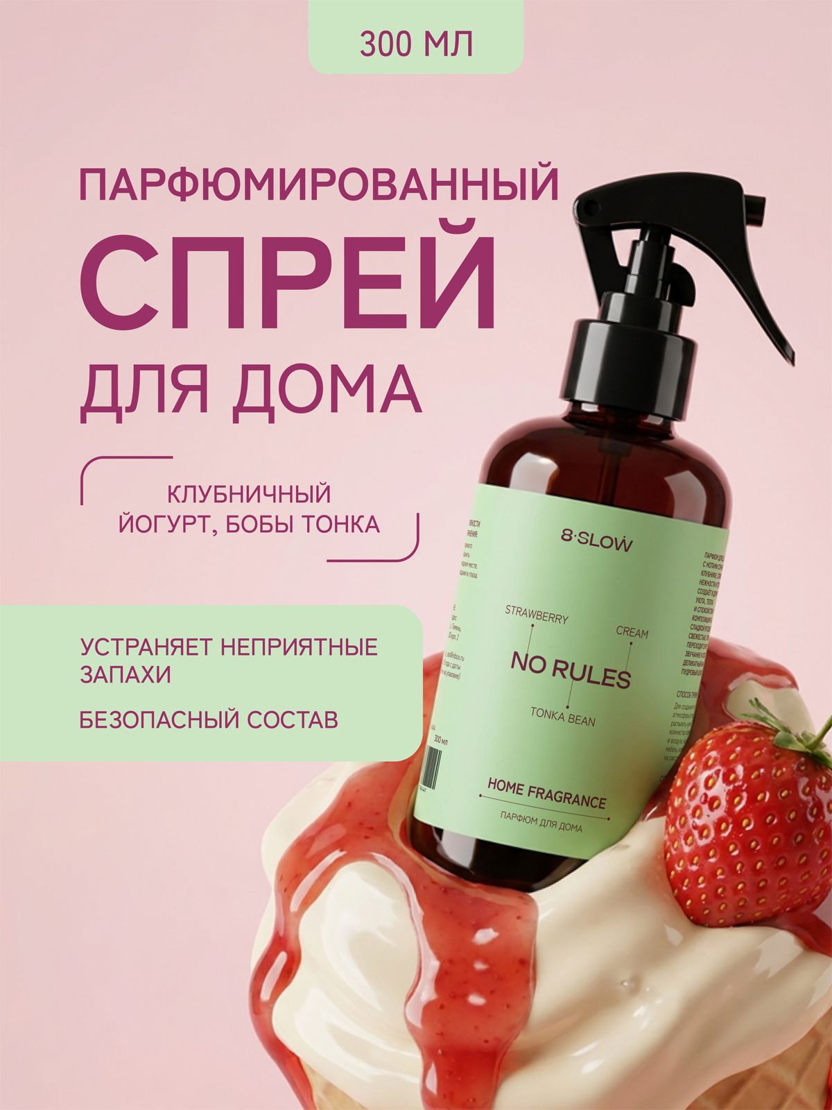 8SLOW, Парфюм для дома NO RULES, клубничный йогурт 300мл