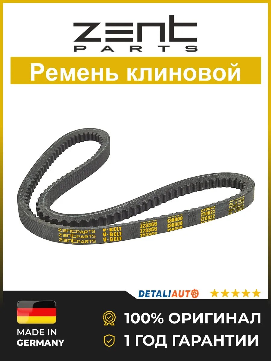Клиновые приводные ремни Zentparts Z23366 Тойота Королла 1.6 85 Toyota Corolla 1.6 85