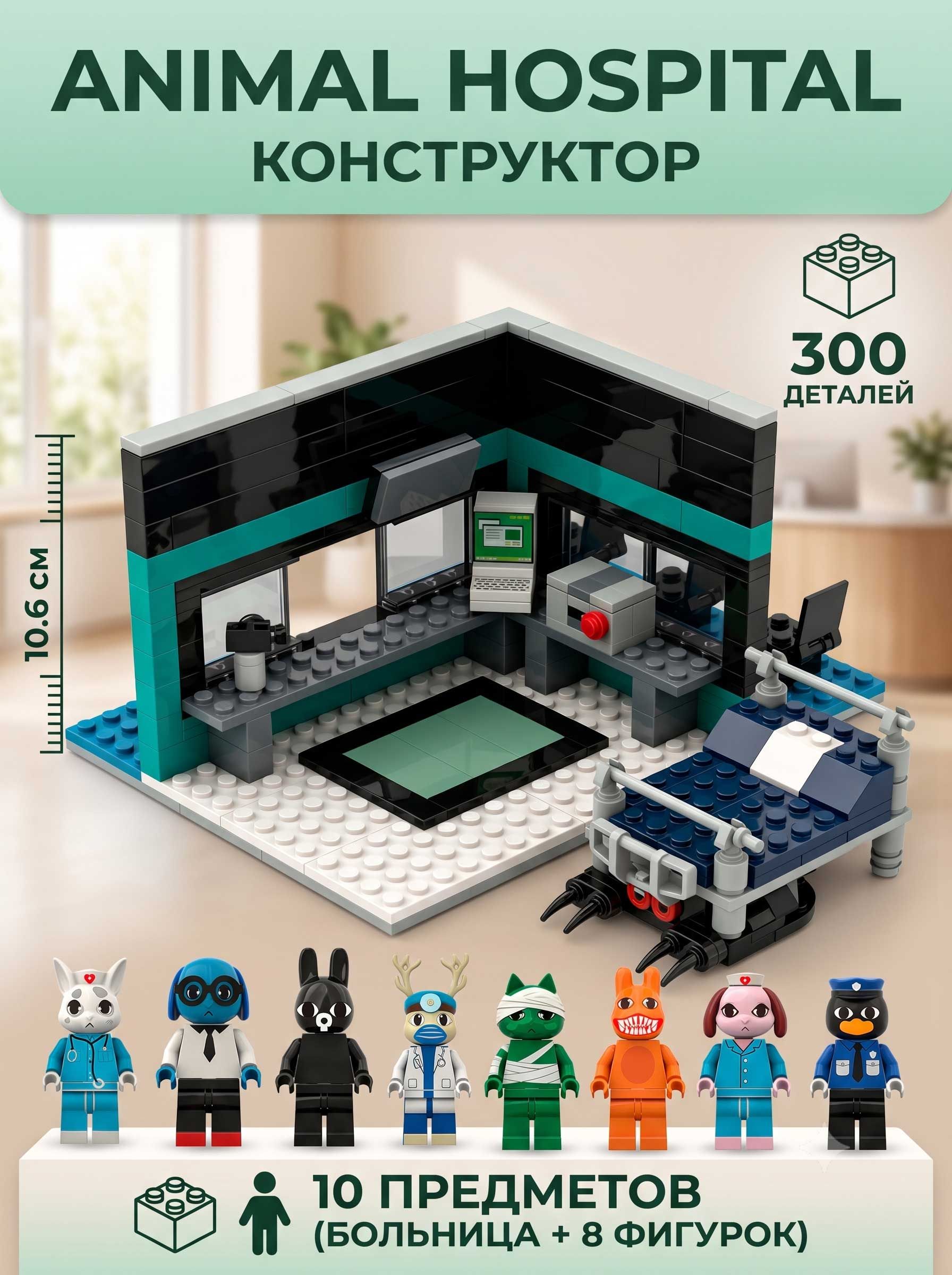 Конструктор Animal Hospital, игровой мерч, 10 фигурок, 300 деталей