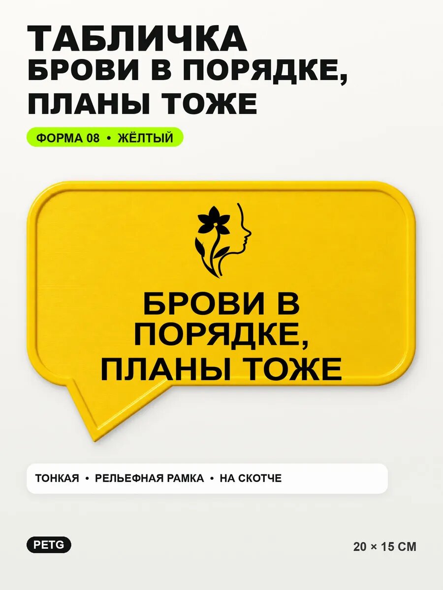 Табличка «Брови в порядке, планы тоже» 20×15 см, желтая, PETG