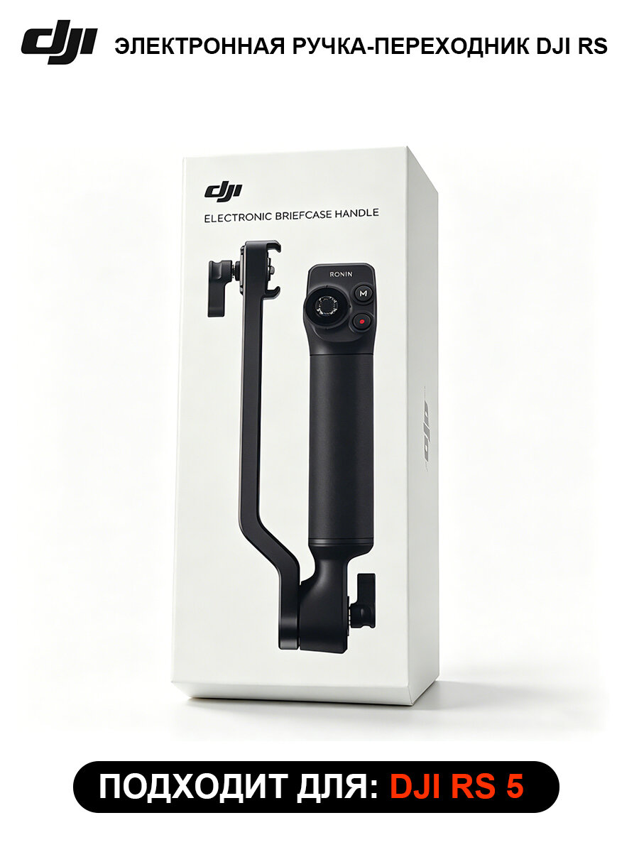 Электронная ручка-брифкейс DJI RS 5, аксессуар стабилизатора