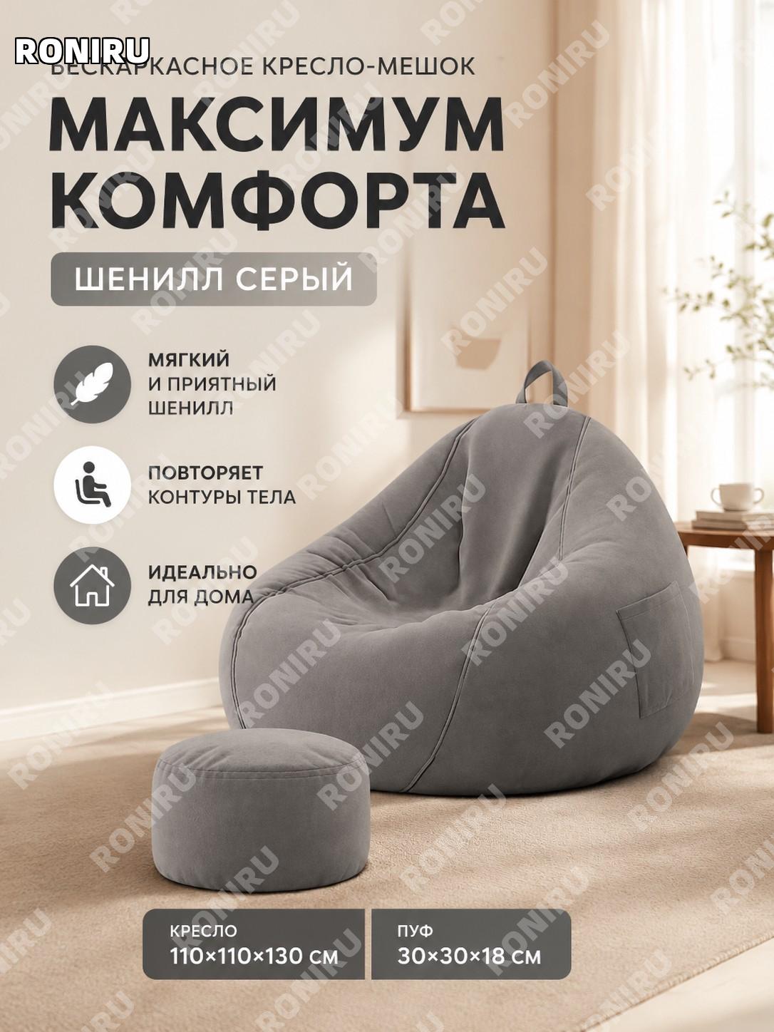 Кресло-мешок диван из шенилла серый космос 110×110×130 см с пуфом 30×30×18 см для дома спальни балкона отдыха.