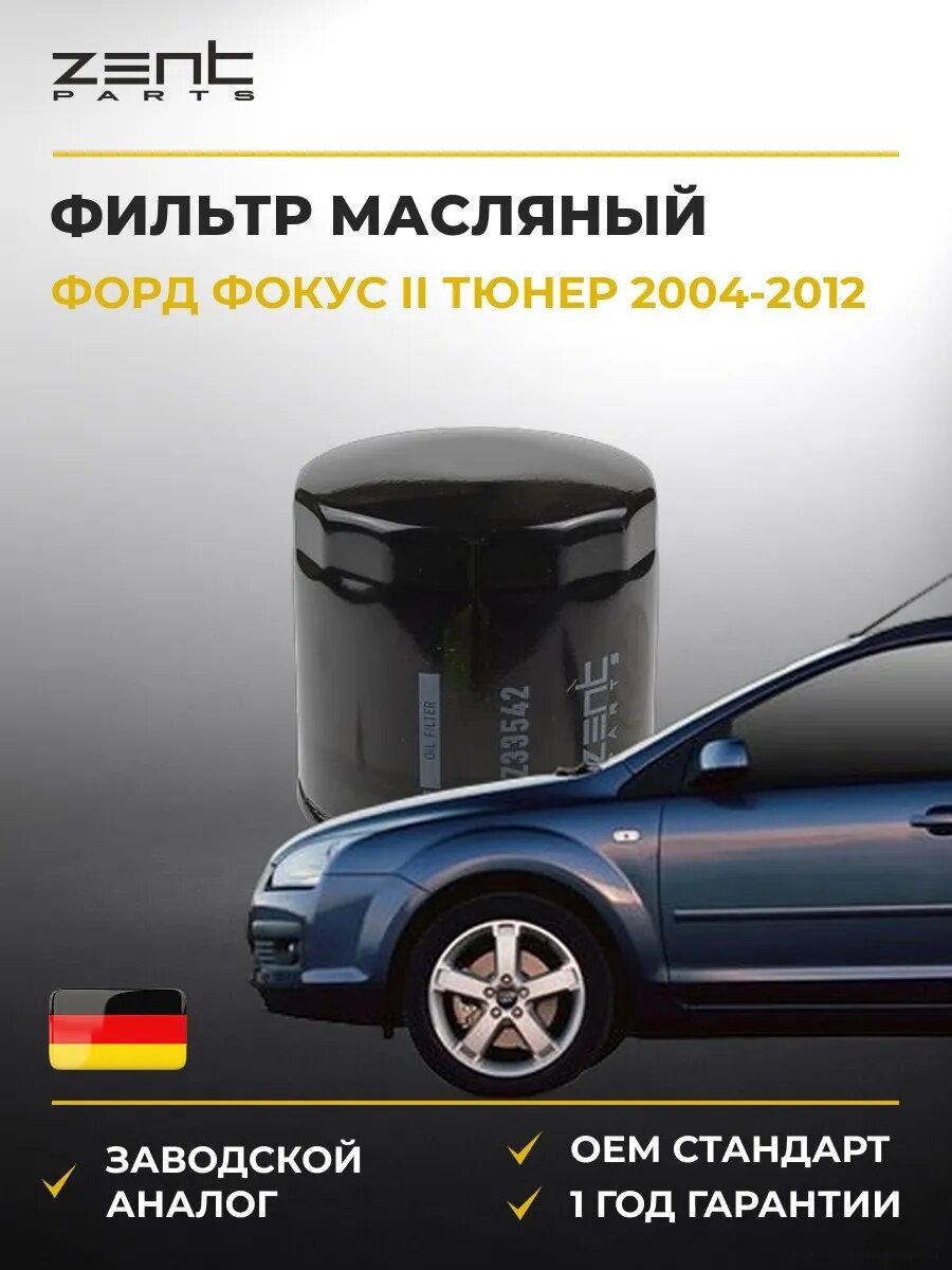 Фильтр масляный Zentparts Z33542 Форд Фокус II Тюрнер Ford Focus II Turnier 2004-2012