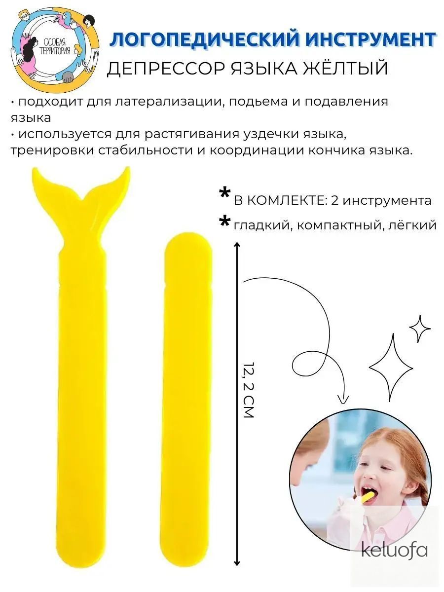 Логопедический тренажер депрессор языка (шпатель) желтый, набор из 2 шт.