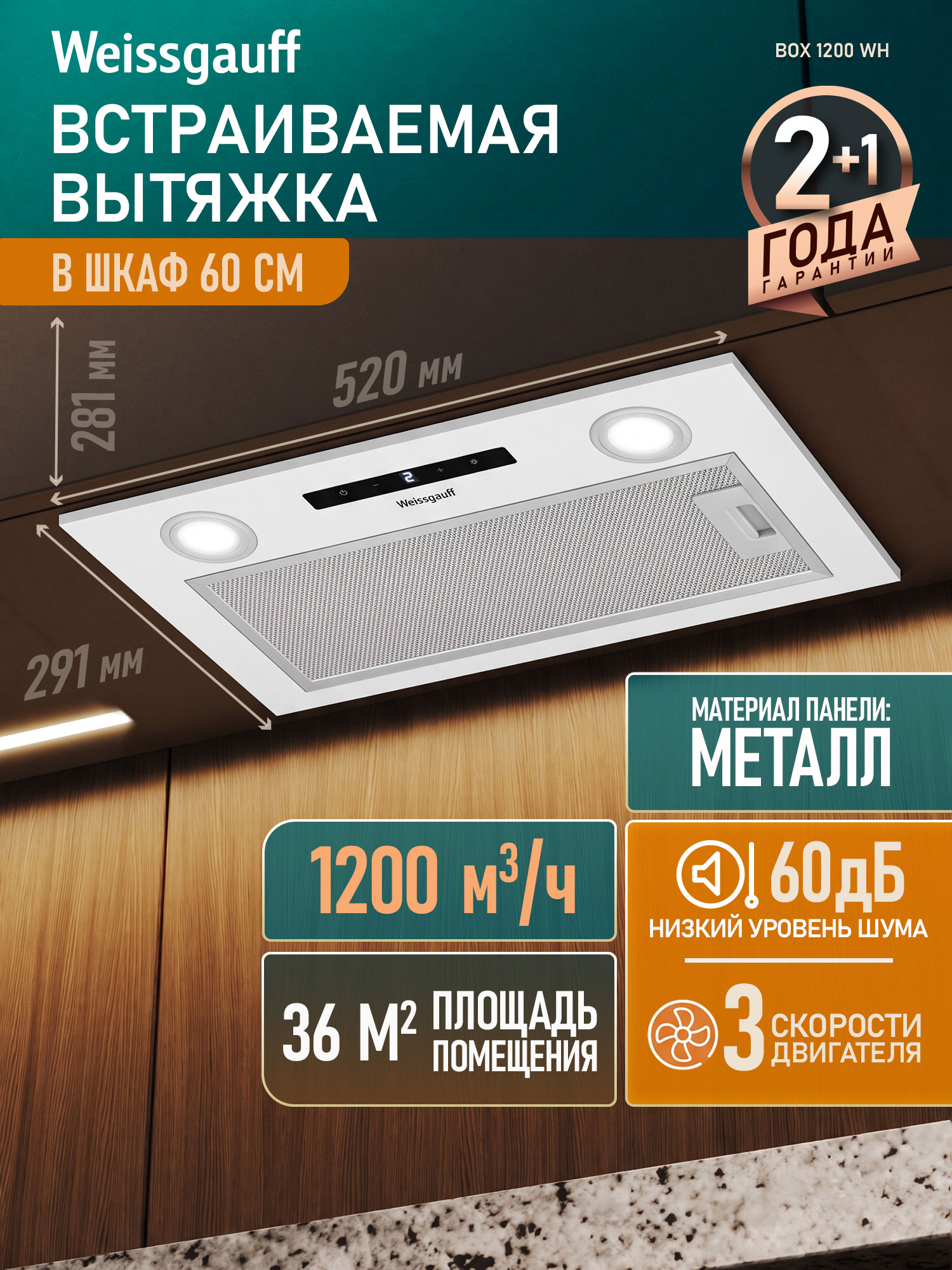Кухонная встраиваемая вытяжка Weissgauff BOX 1200 WH, Алюминиевый жировой фильтр, Низкий уровень шума
