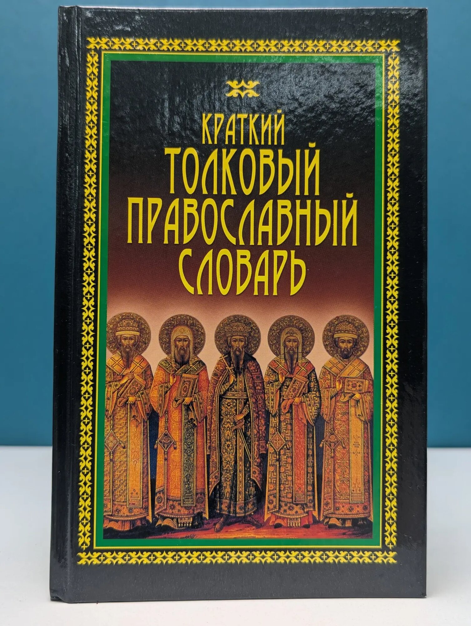 Православная библиотека. Краткий толковый православный словарь Сборник 2003