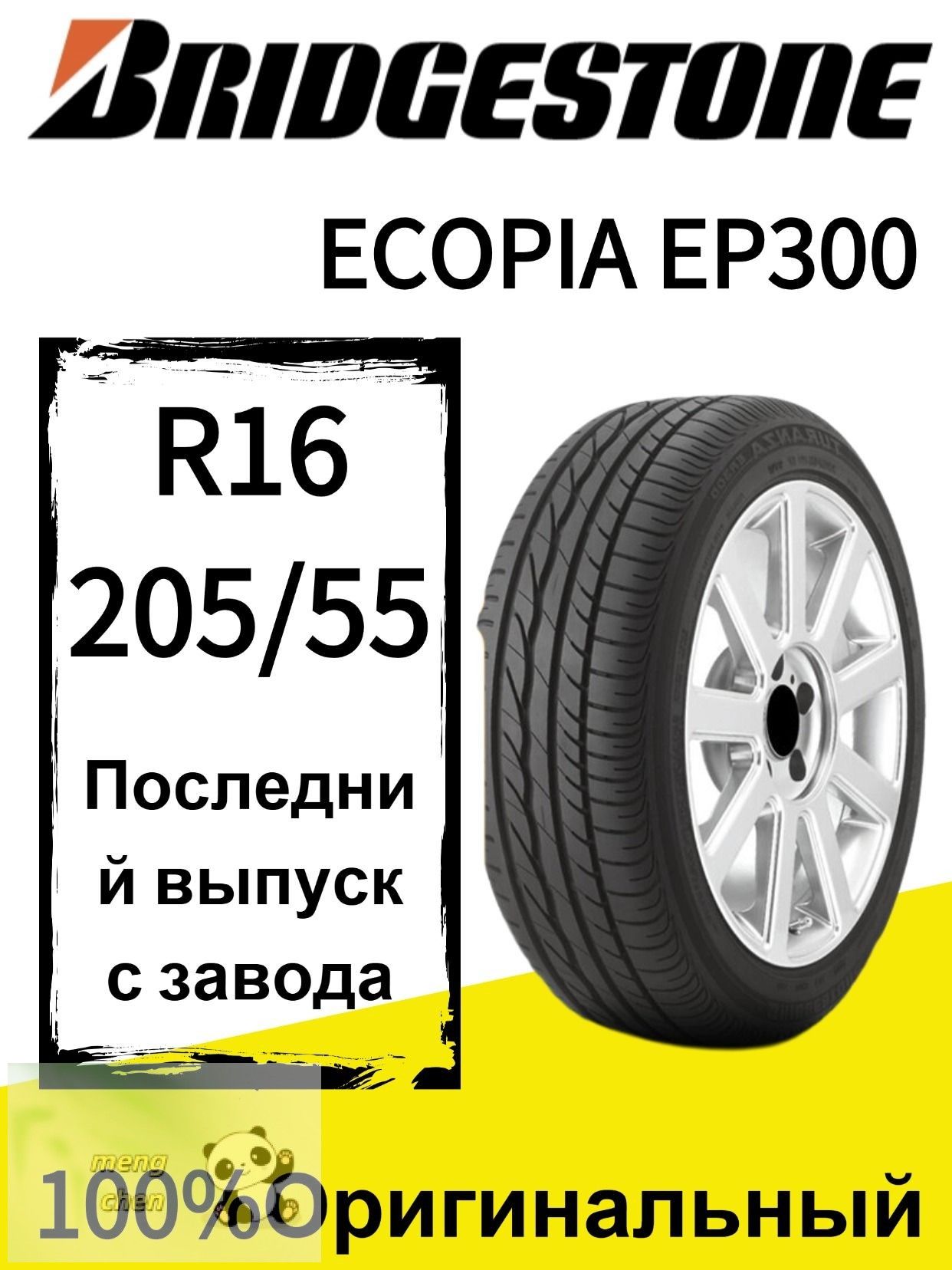 Bridgestone ECOPIA EP300 205/55 R16 91V Шины всесезонные 205/55 R16 91V