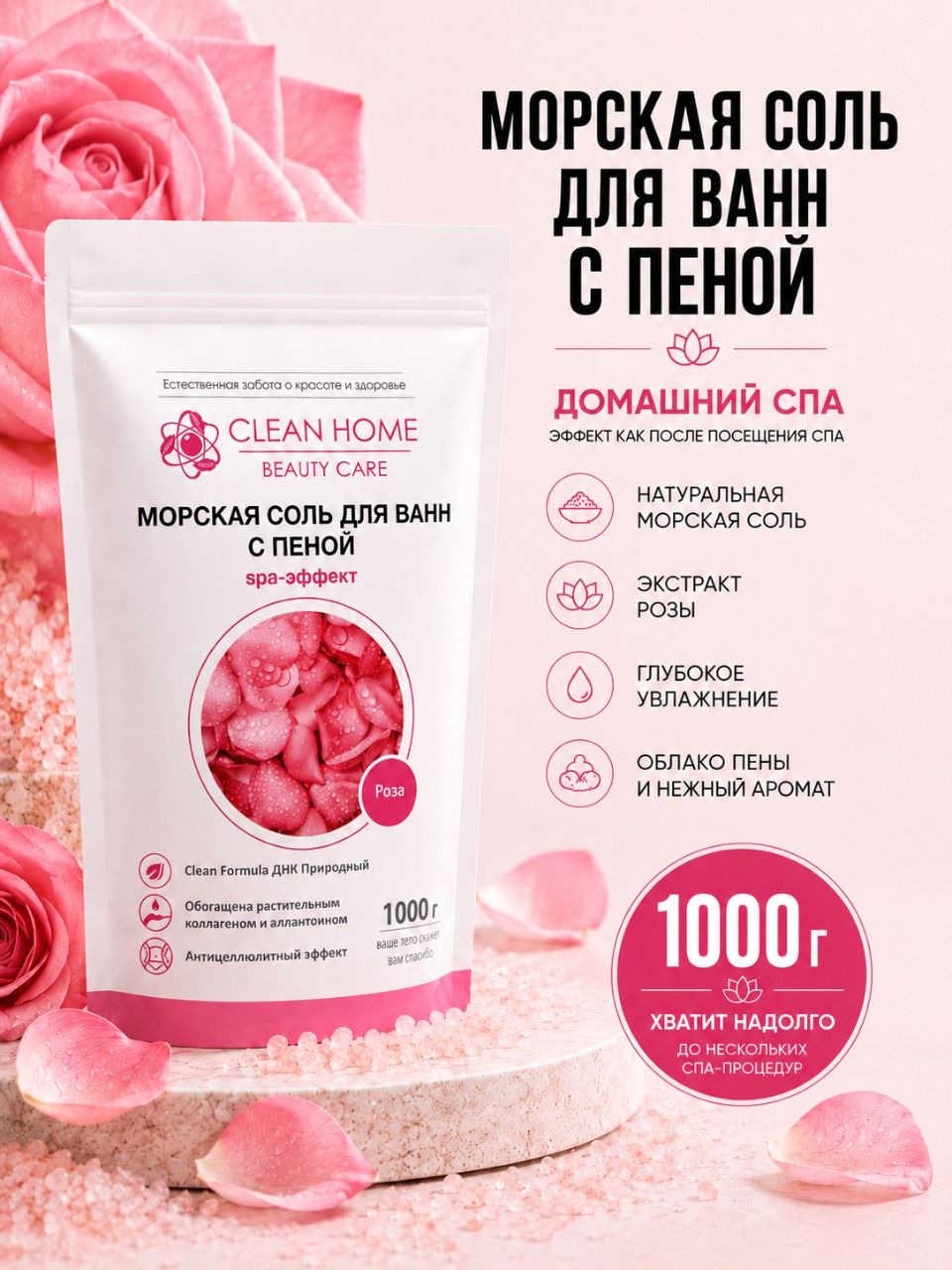 Морская соль для ванн с пеной Увлажняющая CLEAN HOME Экстракт Розы 1000г