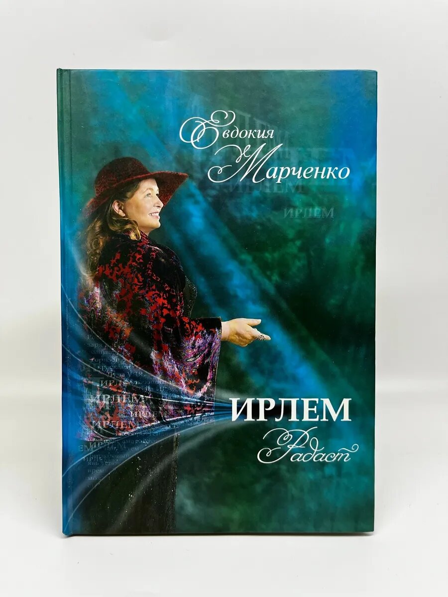 Евдокия Марченко. Ирлем. Часть 2. Радаст